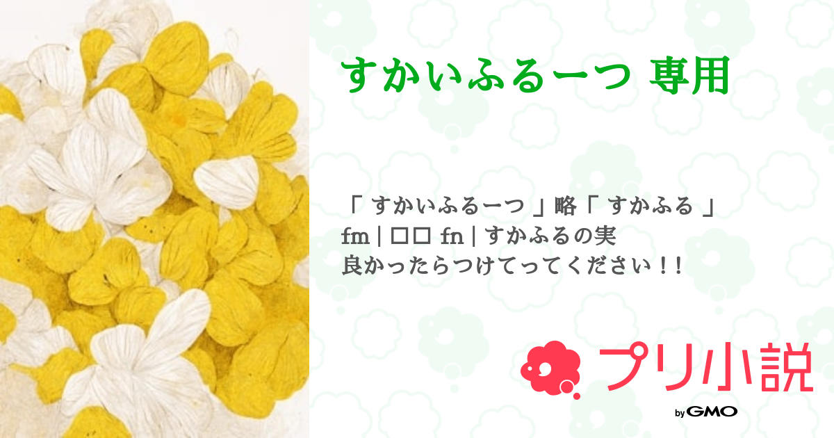 すかいふるーつ 専用 全4話 【連載中】（ 恋 華 す み れ ＃🗝💌⛓️☁︎＃いかすみぱすたさんの小説） 無料スマホ夢小説ならプリ